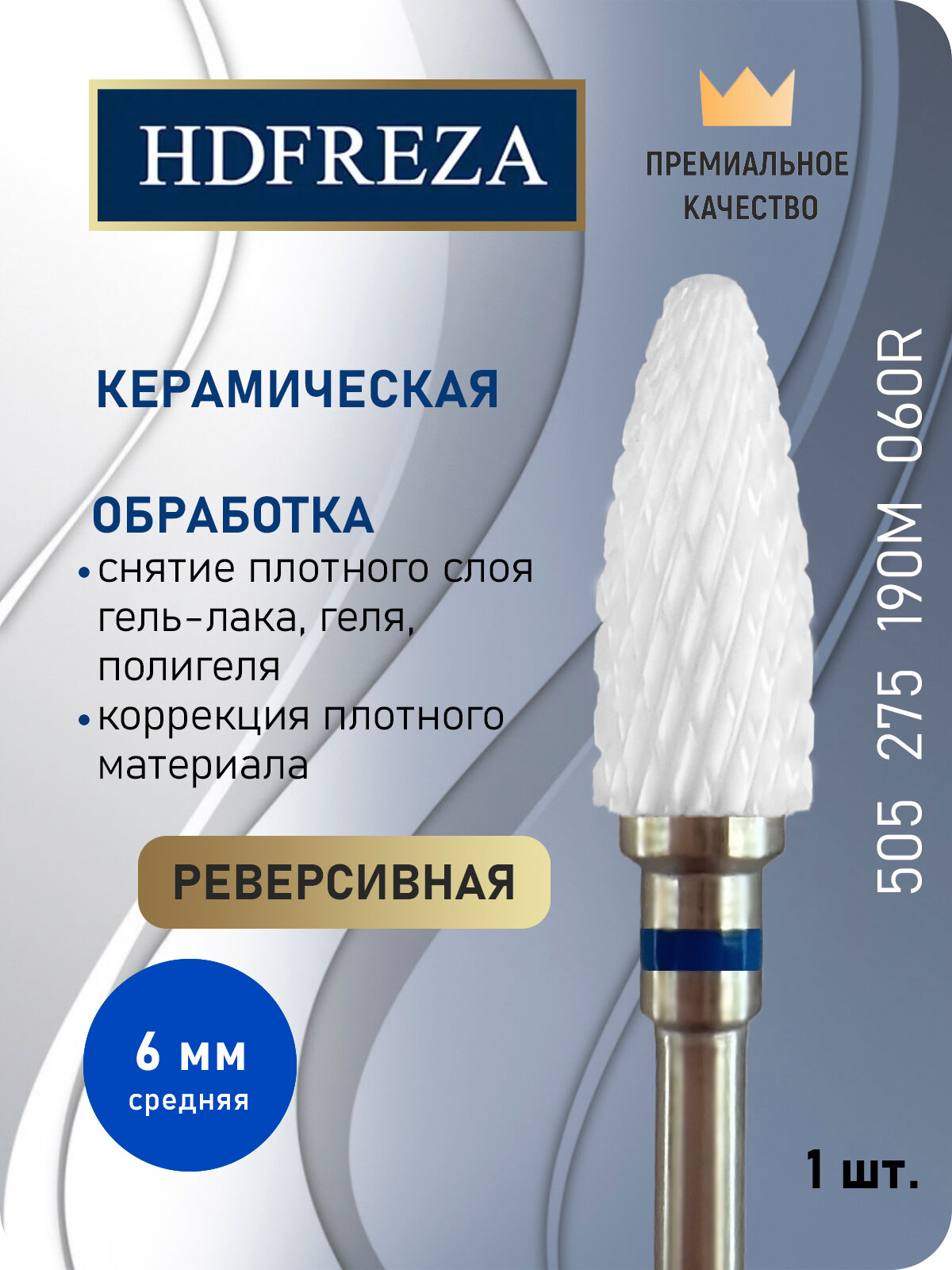 Фреза для маникюра и педикюра HDFREZA керамическая реверсивная для снятия покрытия 505 275 190M 060R Средняя кукуруза