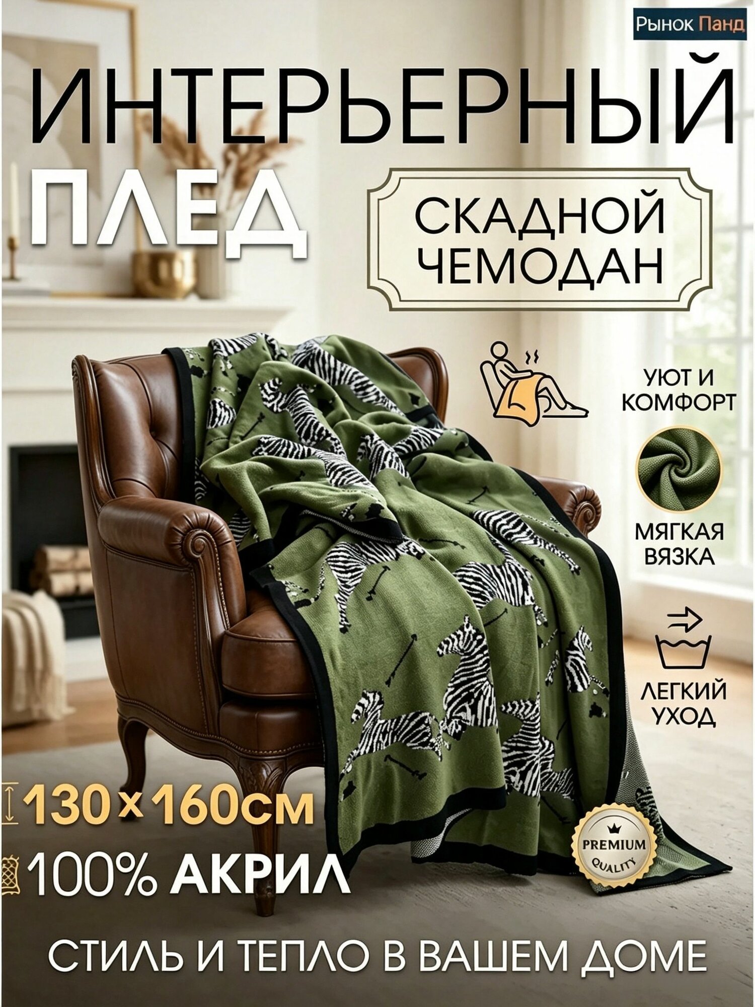 Интерьерный плед 130×160 см 100% акрил, зелёный с принтом зебры, мягкая вязка, уют для дома, лёгкий уход, стильный декор