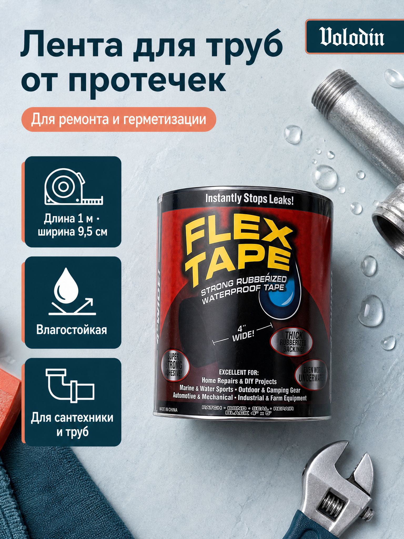 Клейкая лента для труб от протечек, Volodin, Flex tape, 100 см х 9,5 см