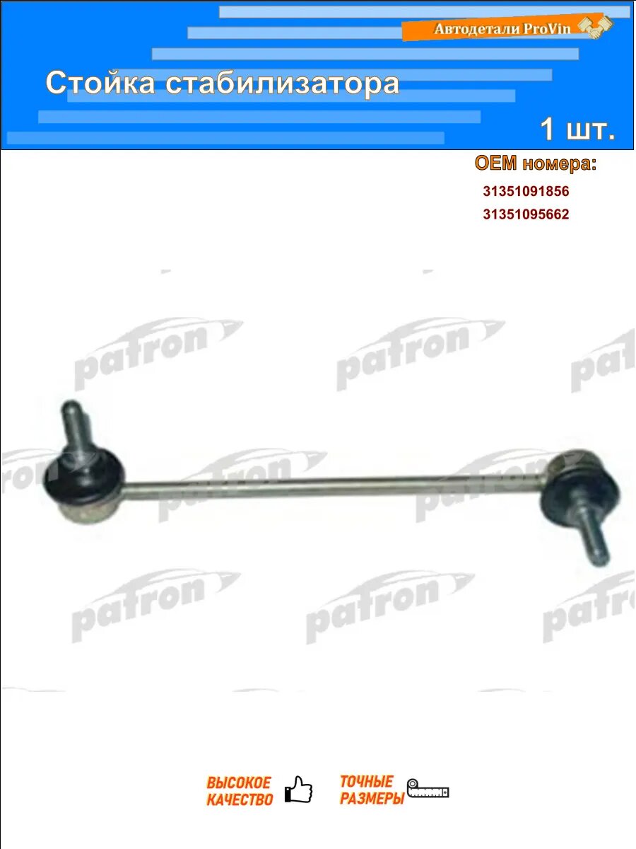 Стойки стабилизатора PATRON ps4005r
