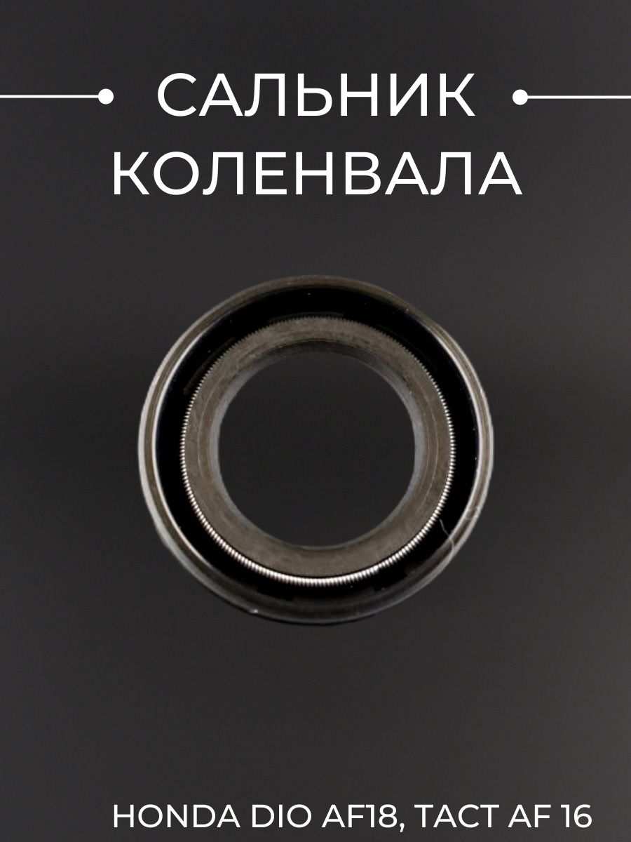 Сальник коленвала Honda DIO AF18, TACT AF16 15.5*25.5*7.0 для ремонта, замены и совместимого оборудования, практичный фо