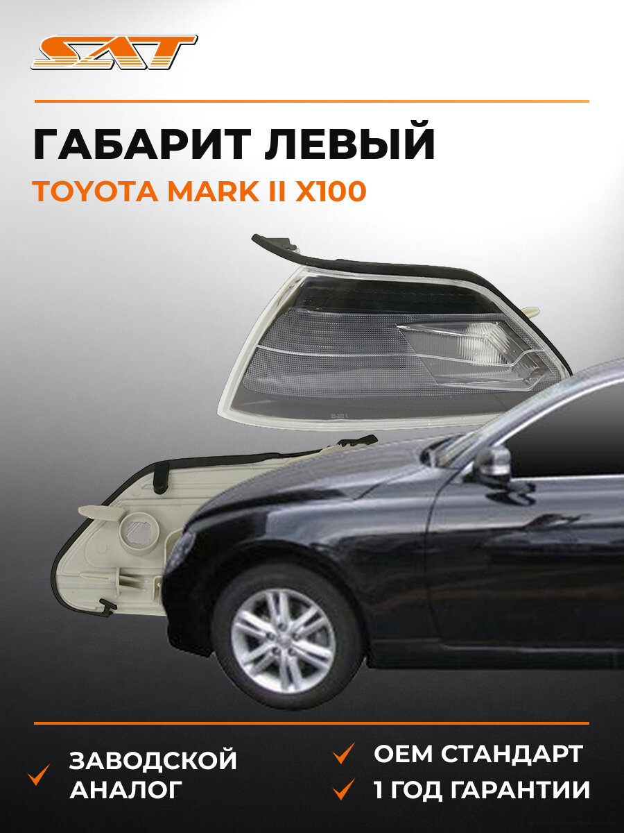 Габарит SAT ST22252BL Тойота Марк Toyota Mark II X100 1996-2000