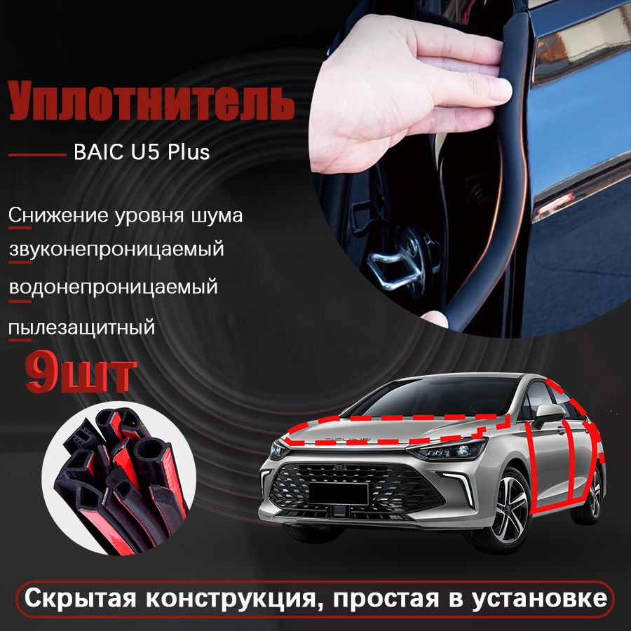 Уплотнительная резиновая полоса для BAIC U5 Plus годов выпуска, В комплекте с ножницами и усилителем адгезии, черное,9 шт