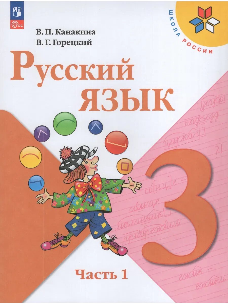 Русский язык. 3 класс. Учебник. Часть 1