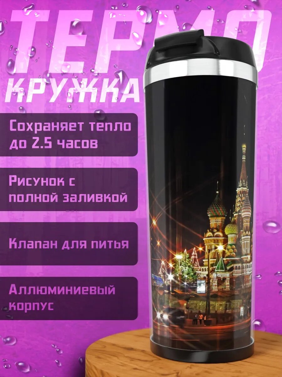 Термокружка Ночной Кремль Москва