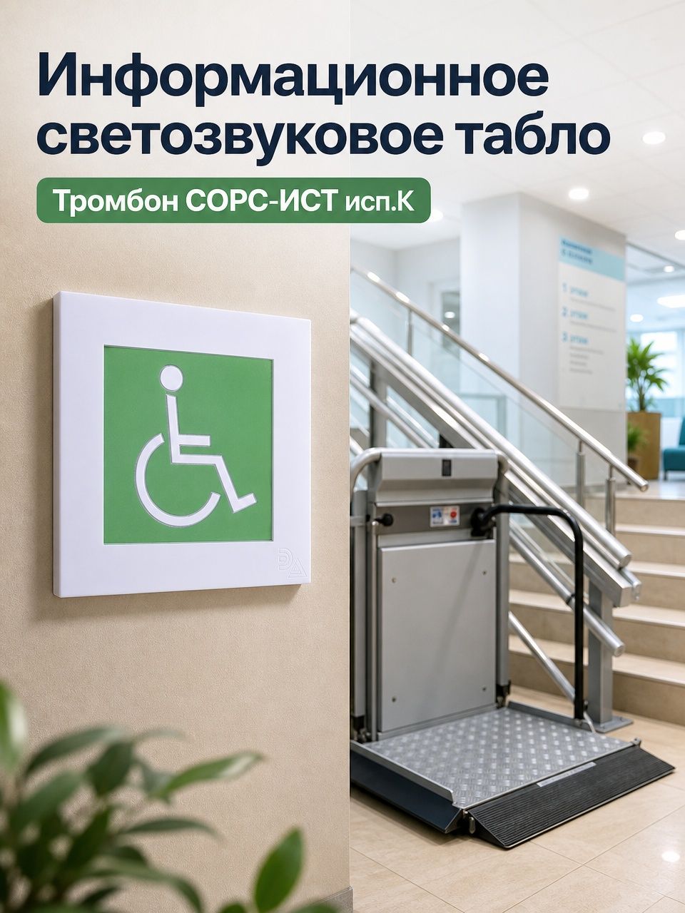 Информационное светозвуковое табло Тромбон сорс-ист исп. К