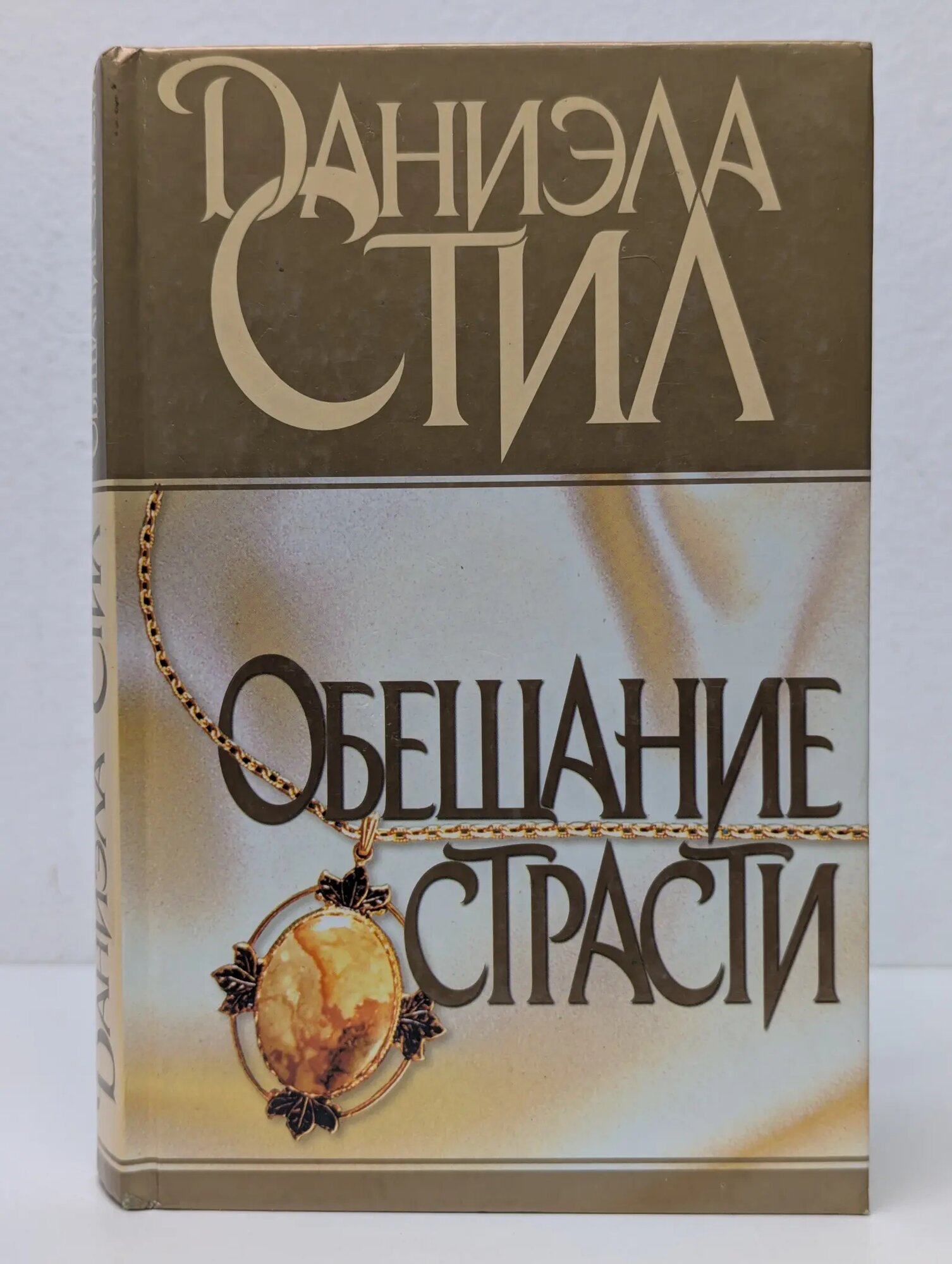 Обещание страсти Стил Даниэла 1999