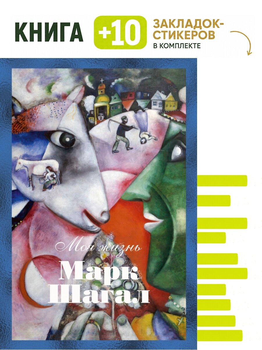 Моя жизнь. Комплект: книга + 10 закладок-стикеров