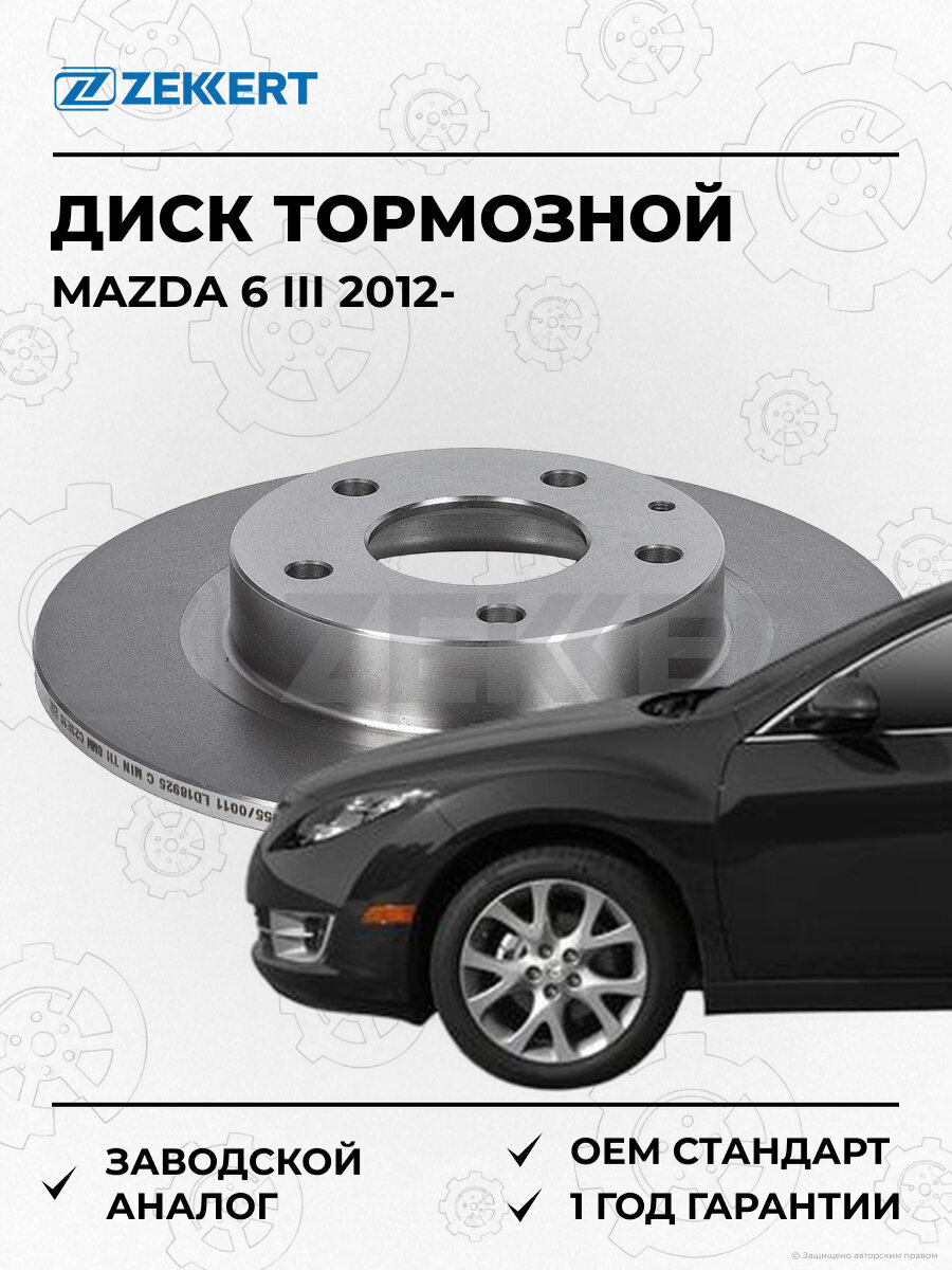 Диск тормозной задний Zekkert BS5819 Мазда Mazda 6 III с 2012