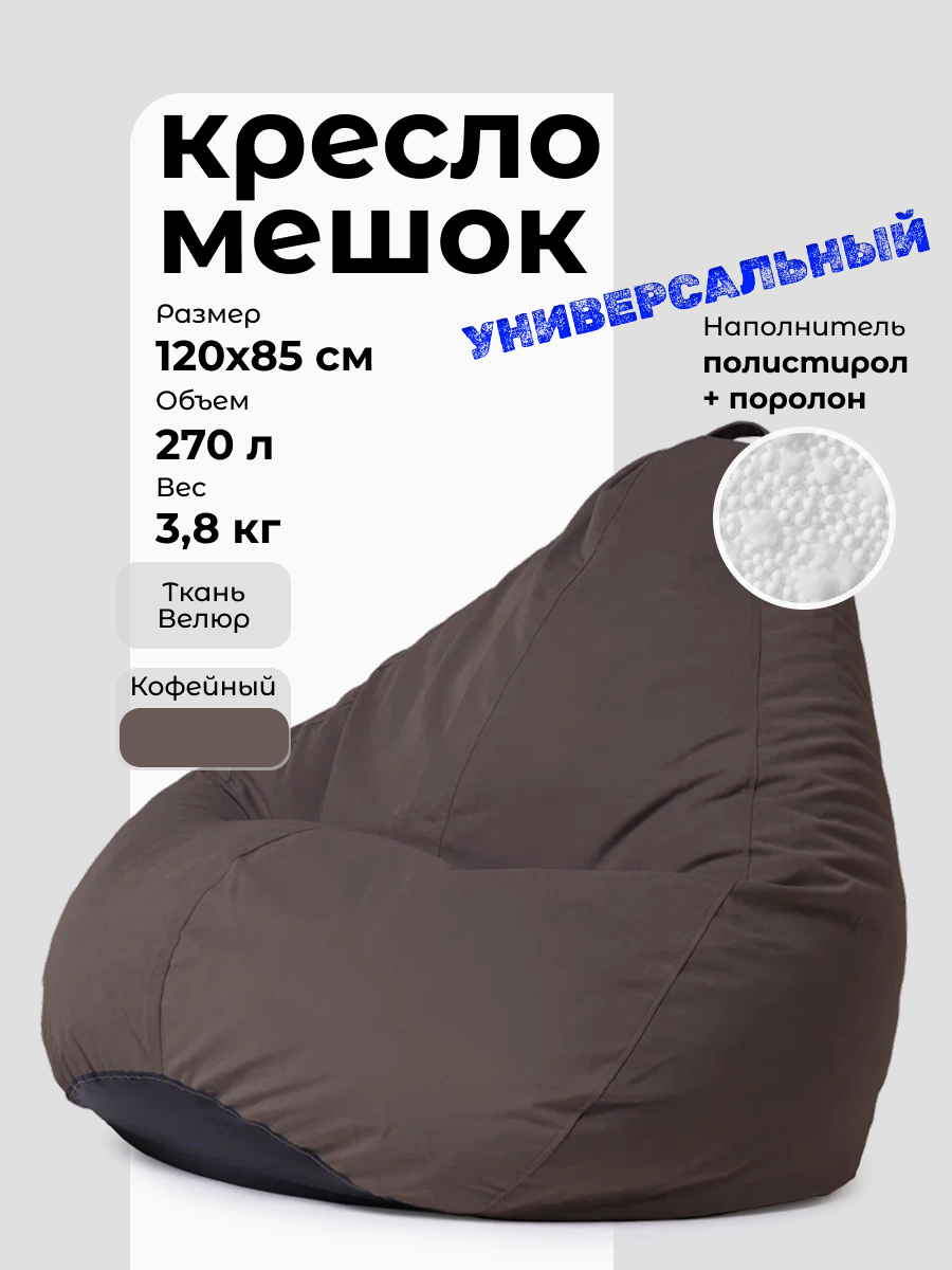 Кресло-мешок АртБинБэг, внешний чехол из велюра, цвет кофейный, размер XXL