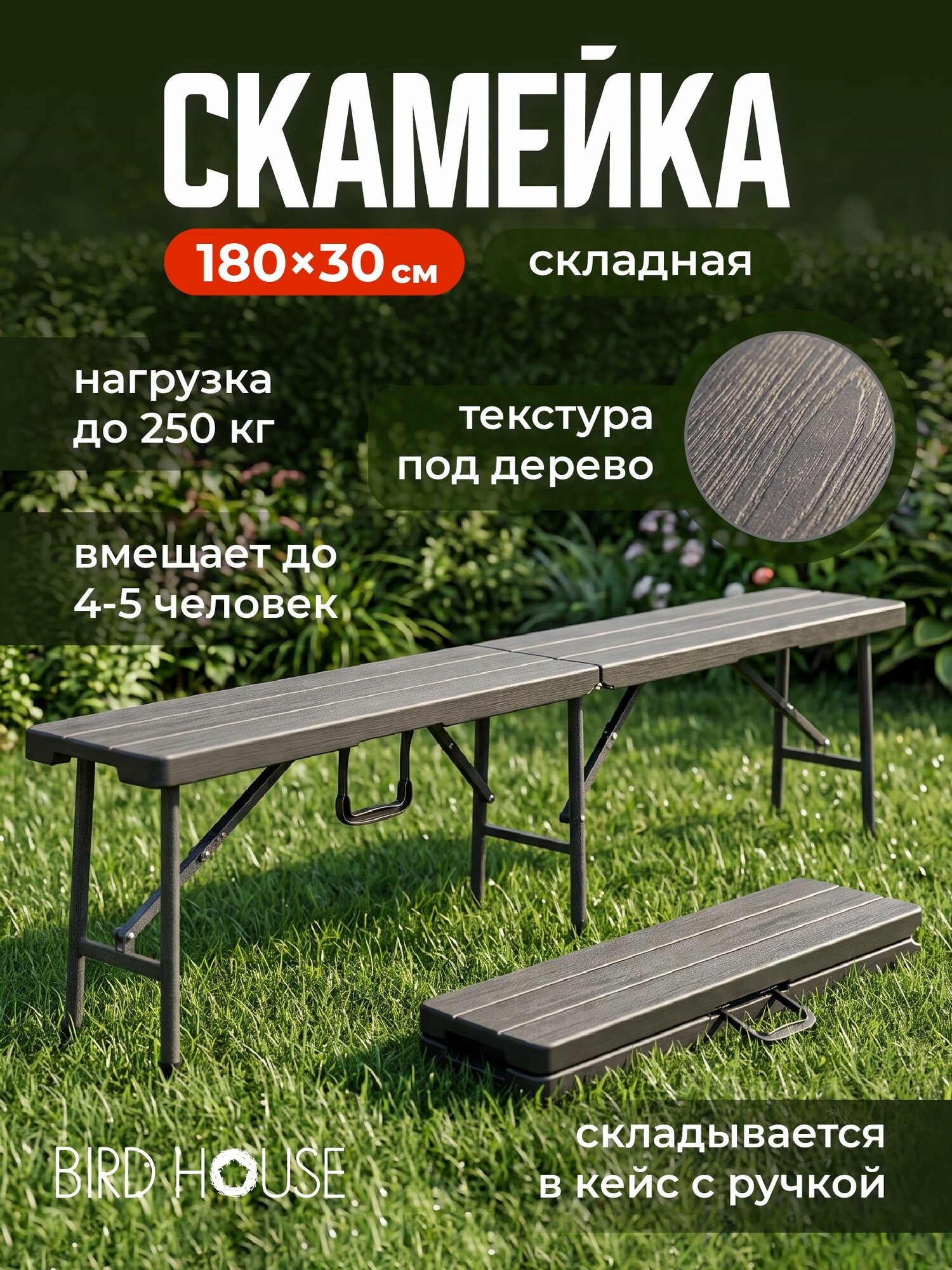 Скамейка садовая пластиковая складная туристическая Birdhouse,180 см