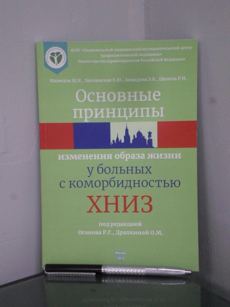 Основные принципы изменения образа жизни у больных с коморбидностью хниз