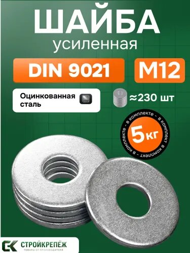 Шайба М12 5кг увеличенная усиленная кузовная оцинкованная DIN 9021