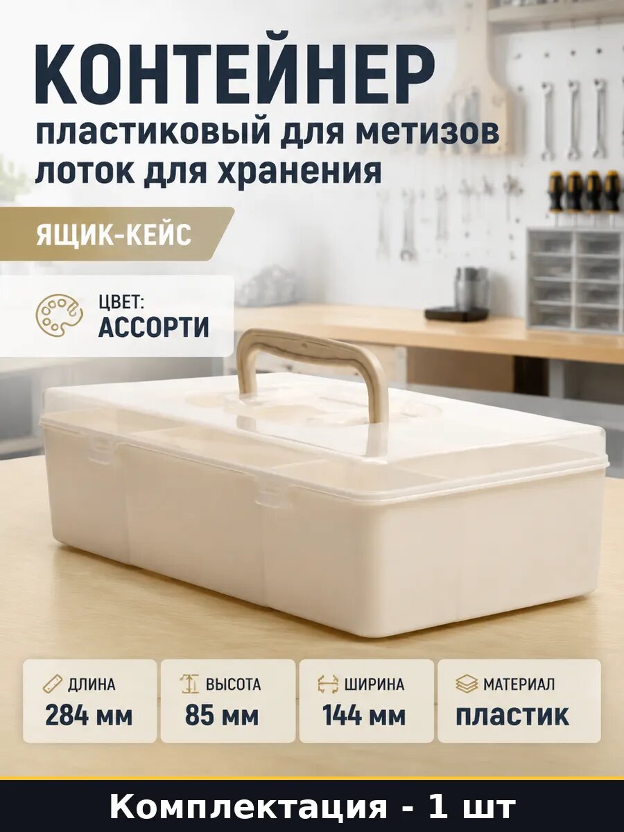 Ящик для хранения мелочей пластиковый кейс 284х144х85 мм