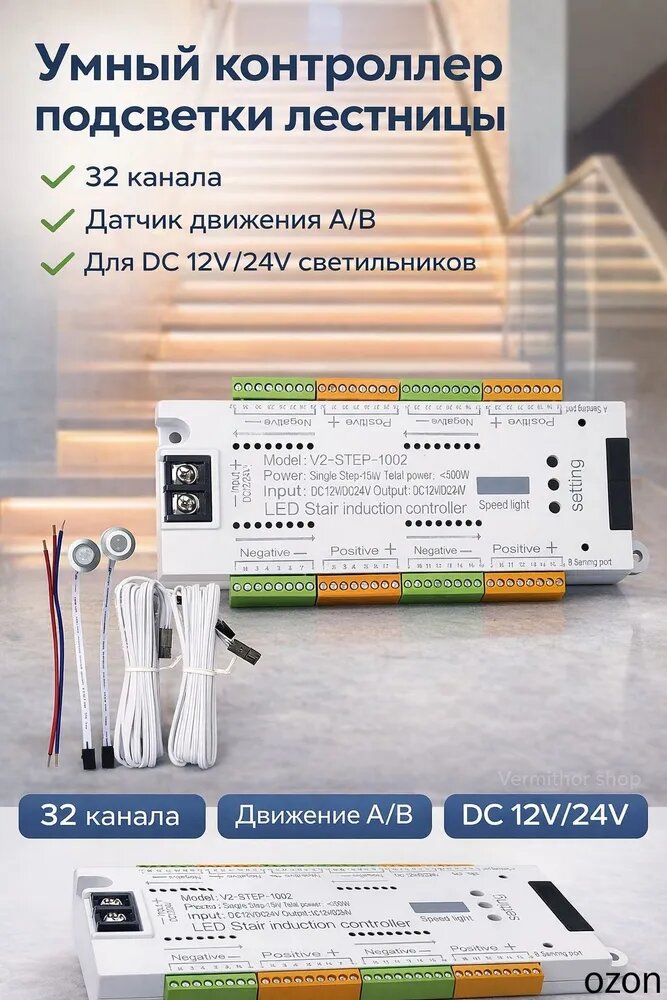Контроллер подсветки лестницы HELIGHT V2-STEP-1002, 32 канала, датчик движения, DC12V/24V, умное управление LED-подсветкой ступеней