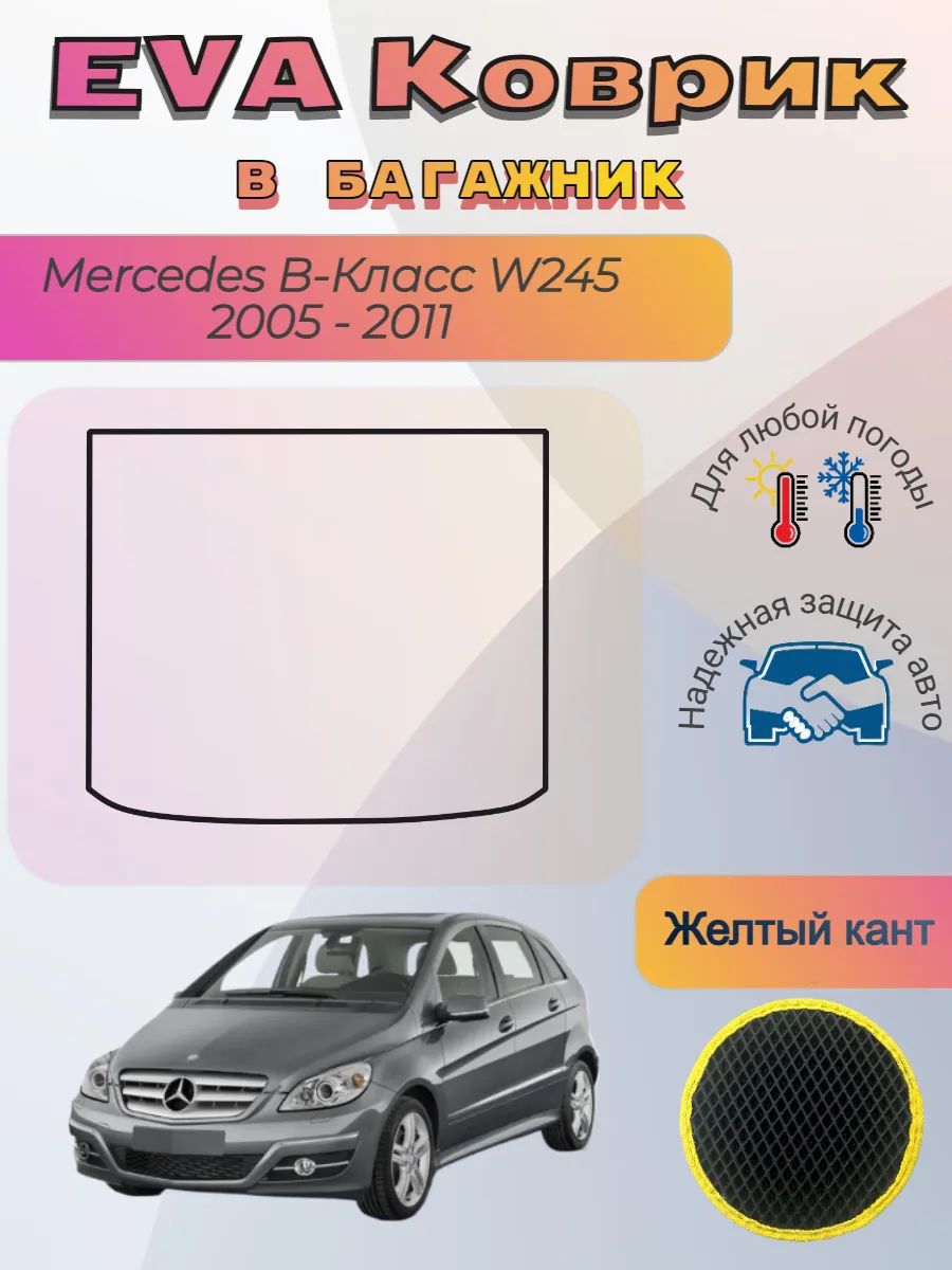 EVA коврик в багажник Mercedes W245 2005 - 2011 Мерседес