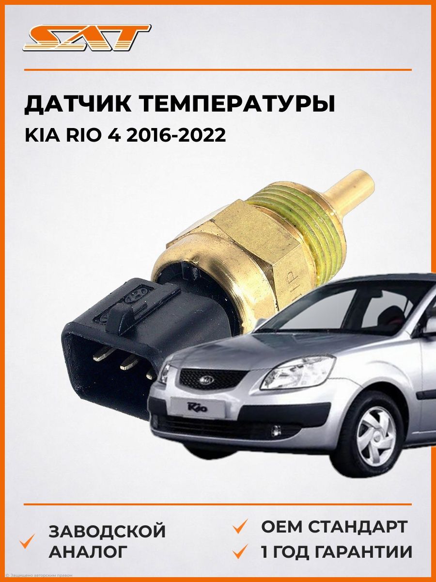 Датчик температуры SAT ST3922038030 Киа Рио 4 Kia Rio 4 2016-2022