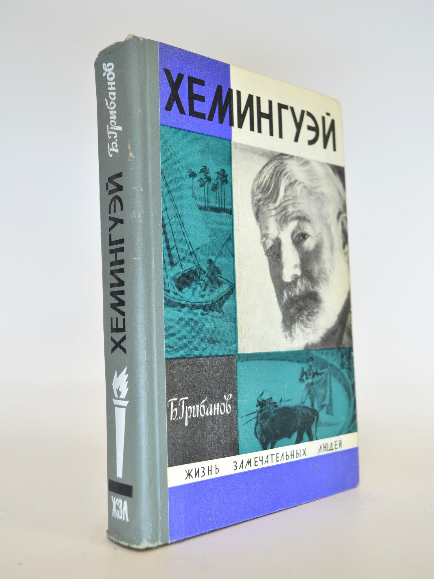 Жизнь замечательных людей. Хемингуэй. Б. Грибанов. Букинистическая книга в отличном состоянии.