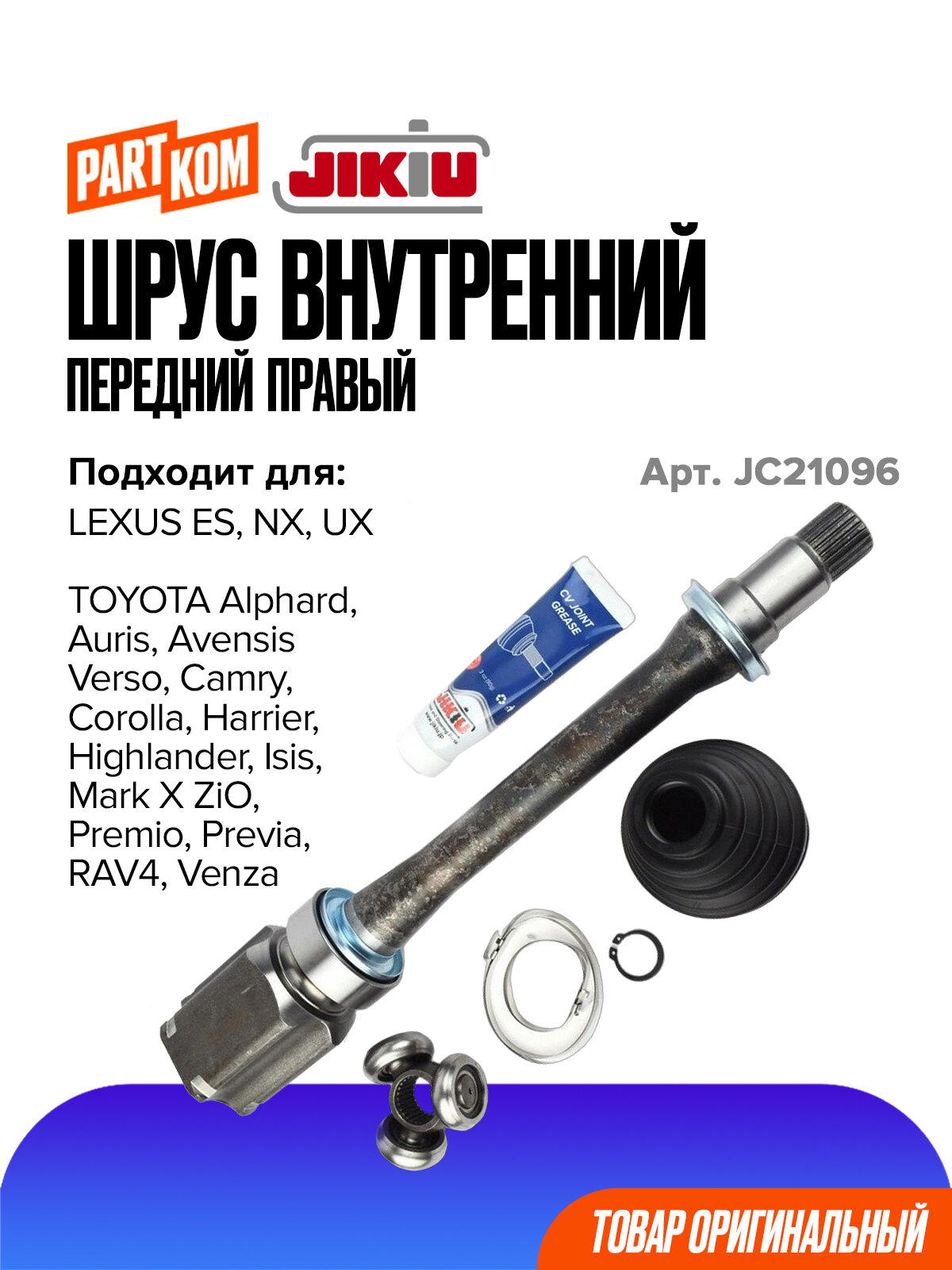 ШРУС внутренний правый для а/м LEXUS ES; TOYOTA Corolla / Лексус, Тойота Королла, JIKIU JC21096