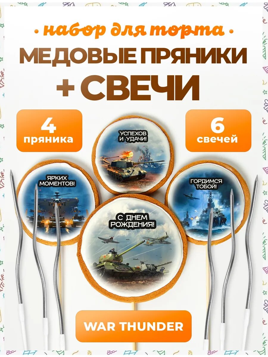 Свечи для торта. War thunder серебро + пряники
