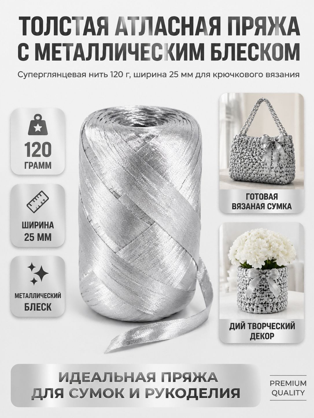 Толстая атласная пряжа 120 г, 25 мм , металлический блеск, суперглянцевая, для вязания сумок крючком и рукоделия DIY
