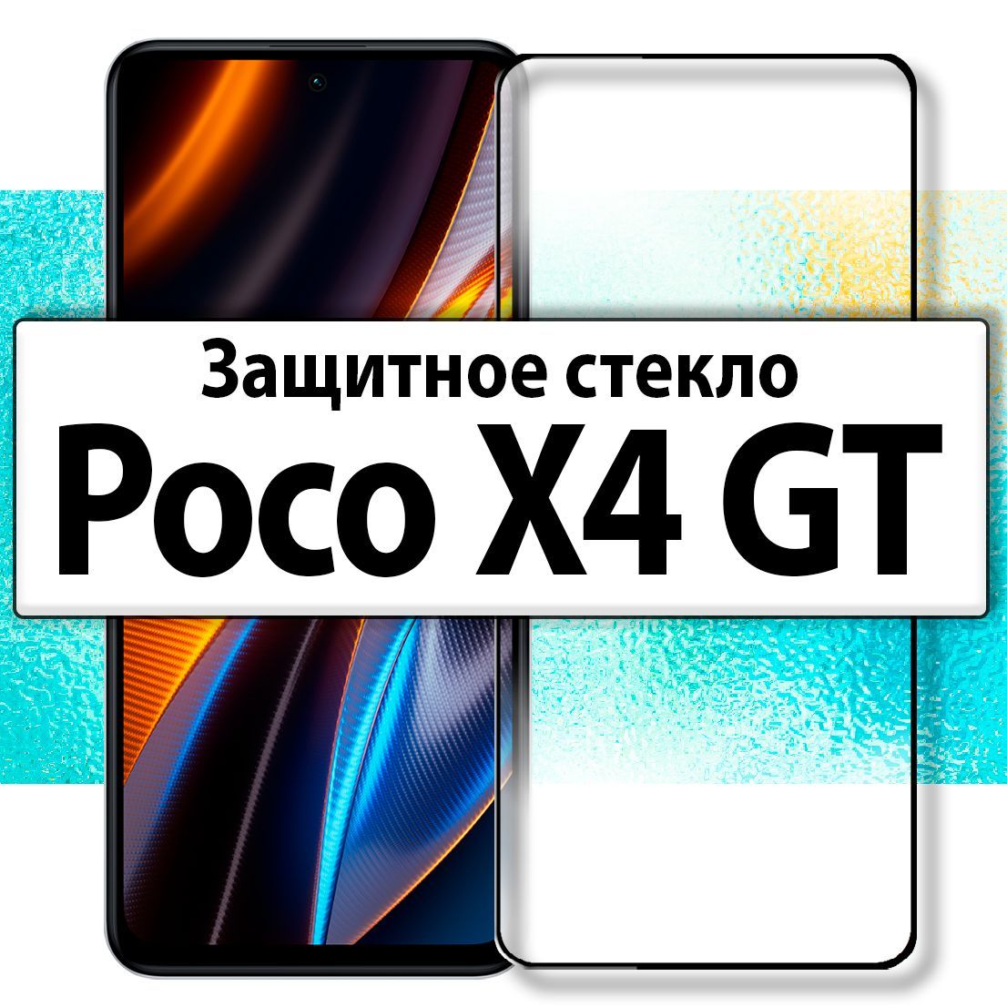 Для Xiaomi Poco X4 GT / Защитное стекло Сяоми Поко Икс 4 ГТ, Ксиаоми Поко Х 4 Джи Ти