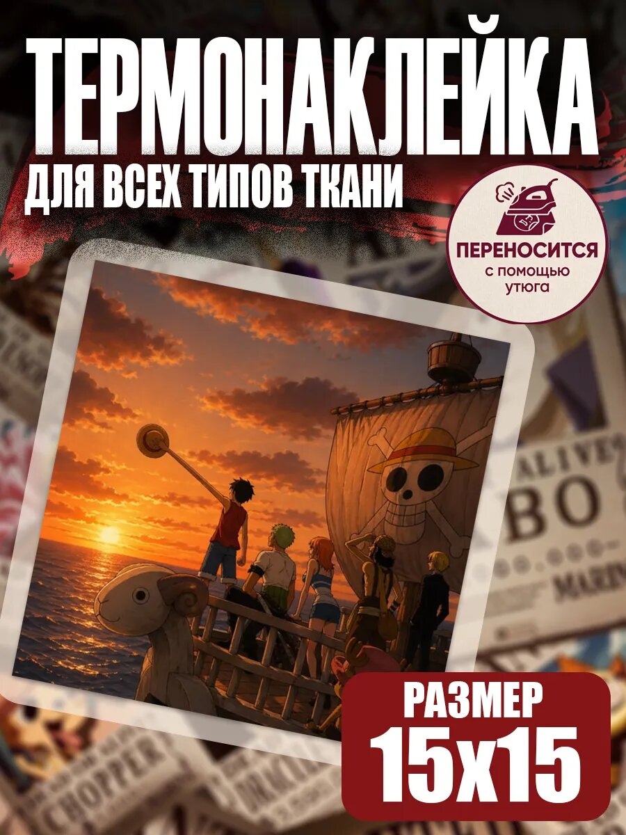 Термонаклейка на одежду аниме Ван Пис термотрансфер