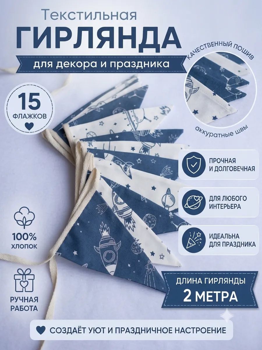 Гирлянда флажки Космос текстильная