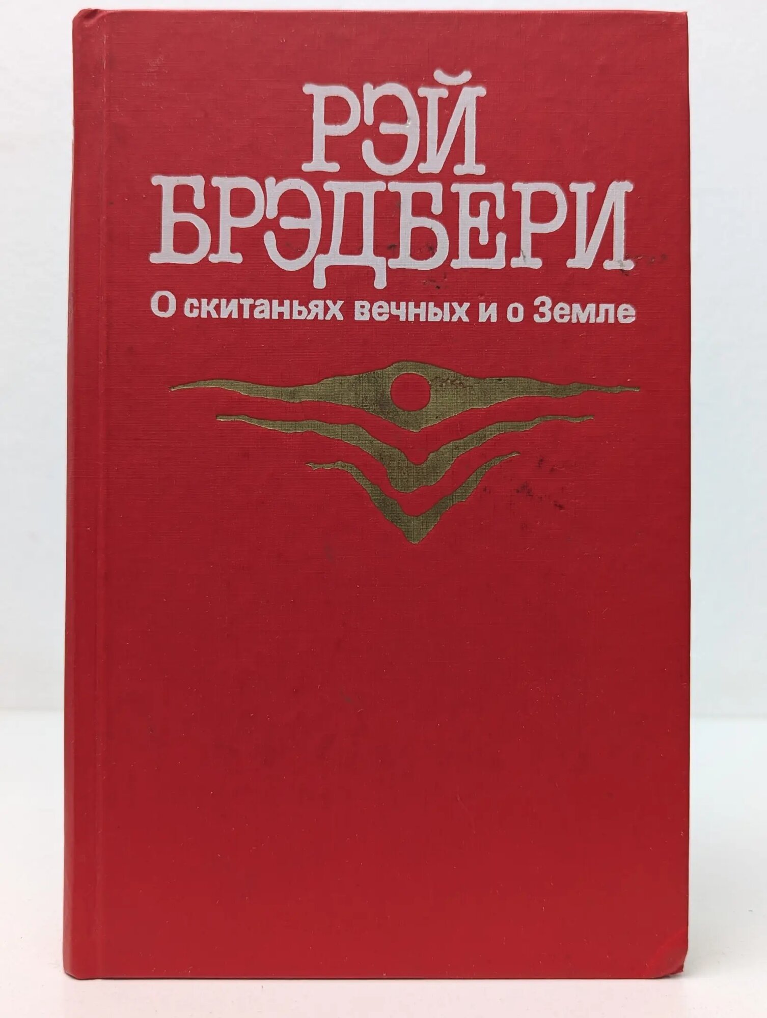 О скитаниях вечных и о Земле Брэдбери Рэй Дуглас 1987