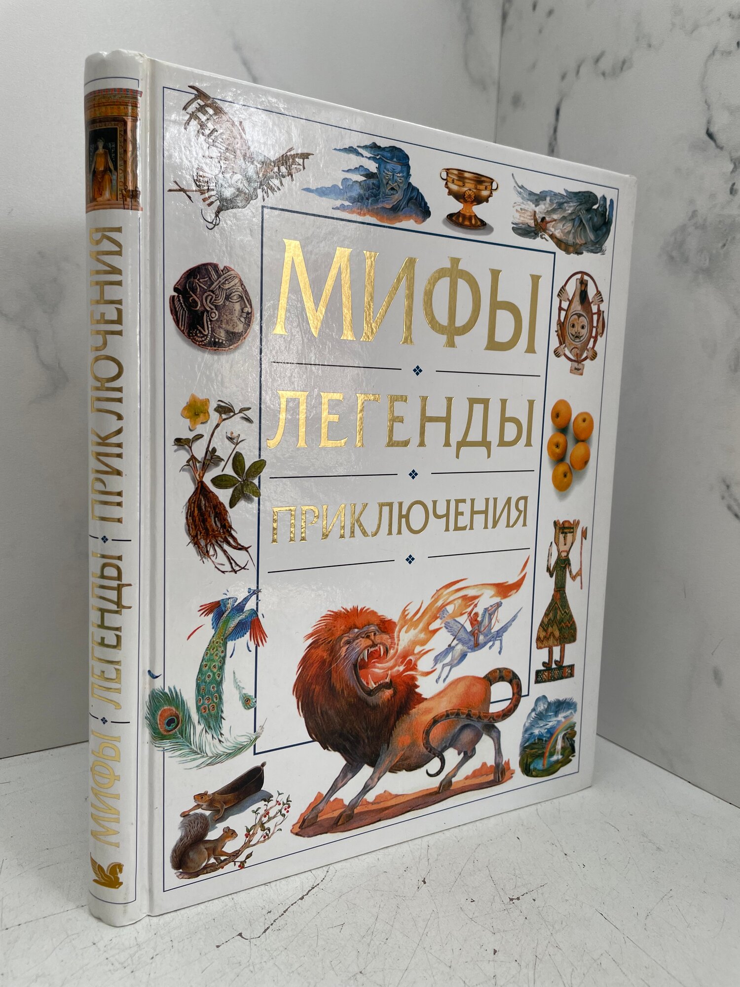 Мифы. Легенды. Приключения.
