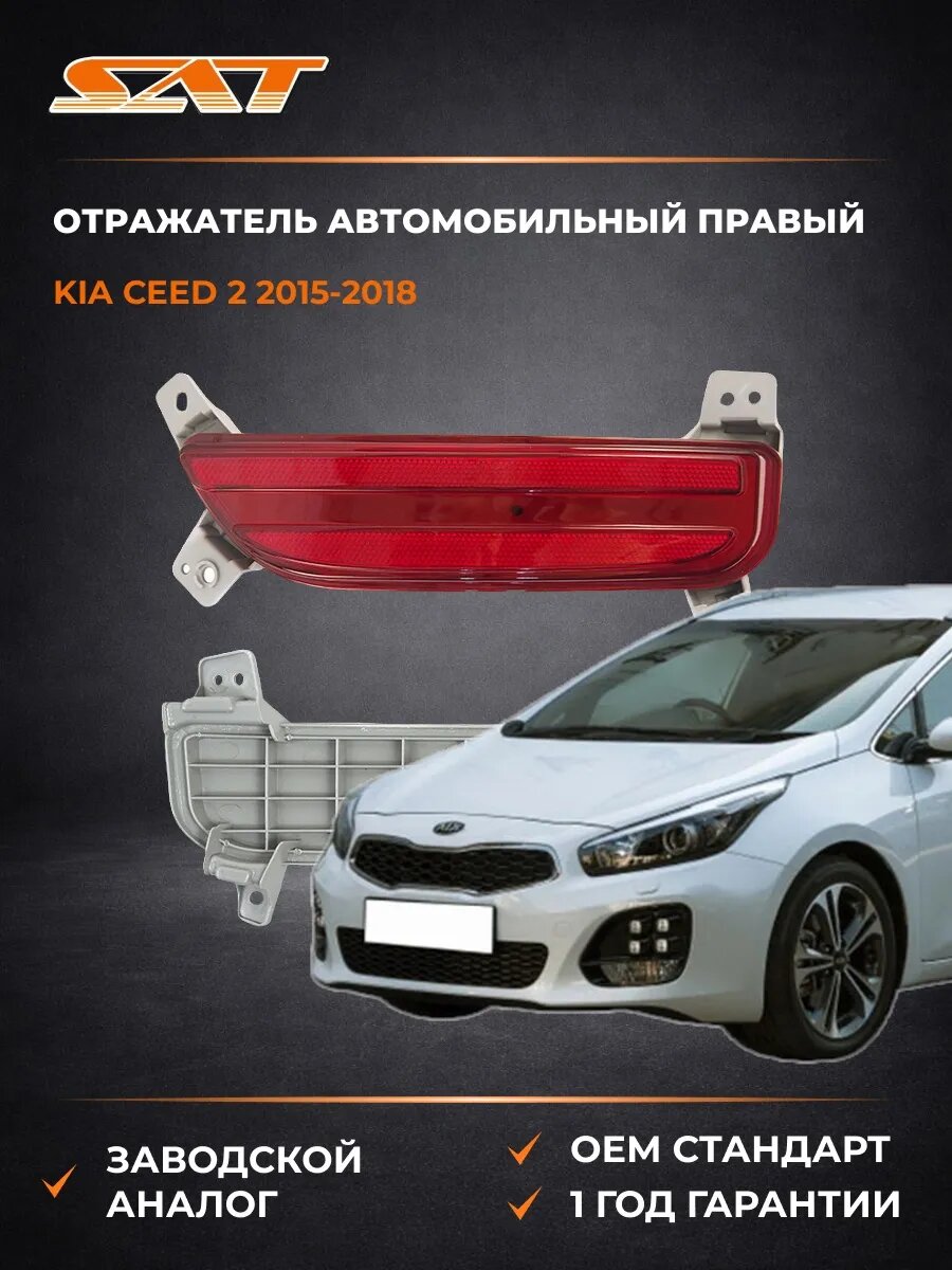 Отражатель автомобильный правый SAT ST22329E3R Киа Сид 2 Kia Ceed 2 2015-2018