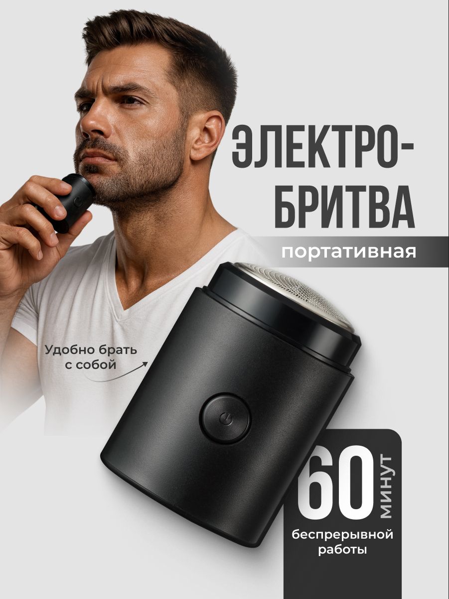 SSY, Электробритва дорожная/ Бритва аккумуляторная портативная мужская, артикул 19302