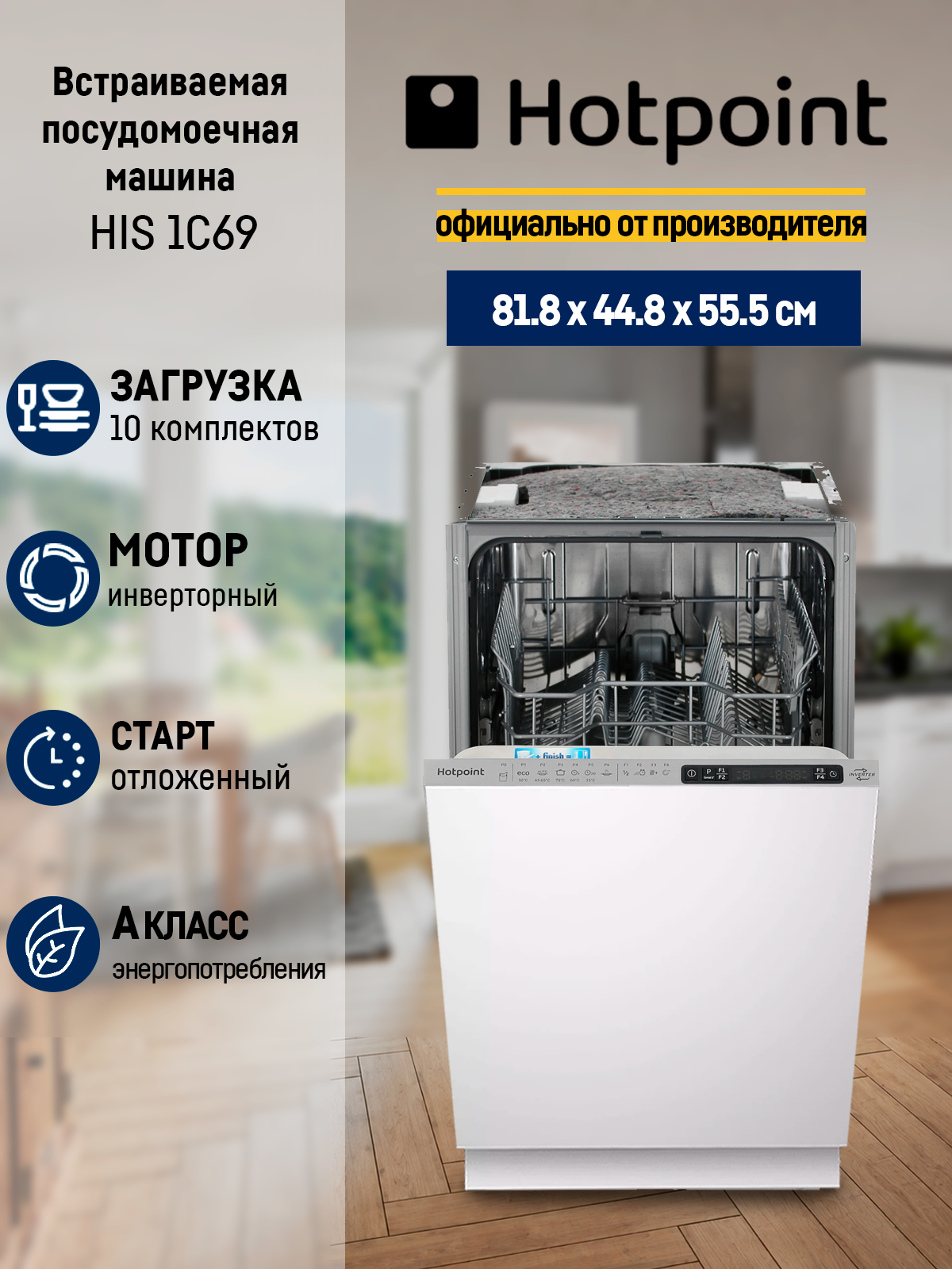 Посудомоечная машина Hotpoint His 1C69, 45 см, защита от протечек
