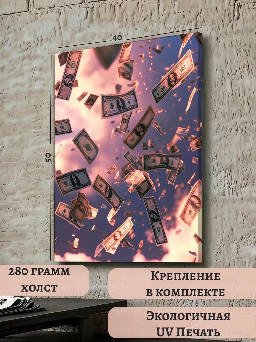 Картина 40х50 Деньги Доллары Баксы Денежный дождь Успех