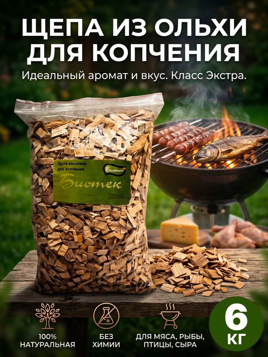Щепа для копчения Ольха 6 кг, для копчения рыбы, мяса, птицы и сыра