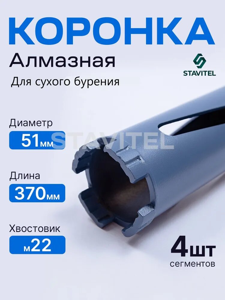 Коронка алмазная STAVITEL М22 51х370 по бетону сухой рез, 4 шт. сегментов