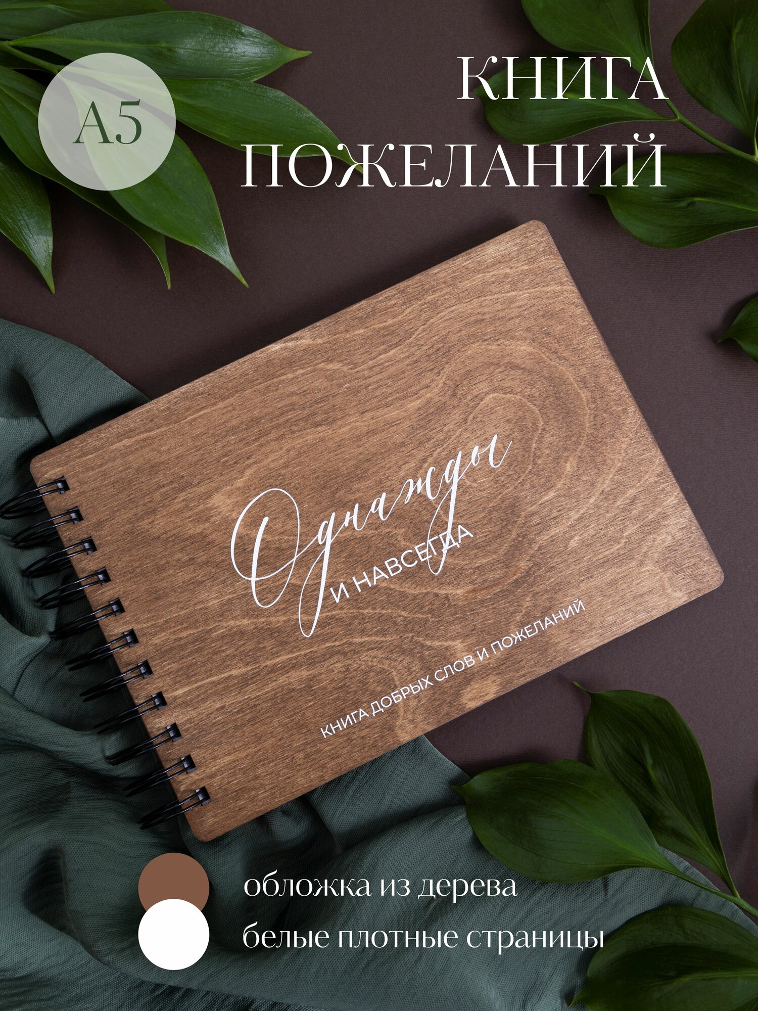 Книга пожеланий из дерева