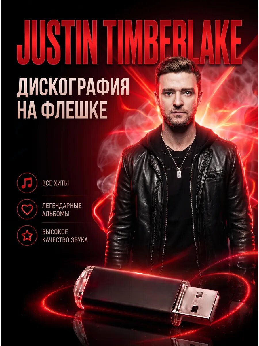 Justin Timberlake / Джастин Тимберлейк Дискография на флешке