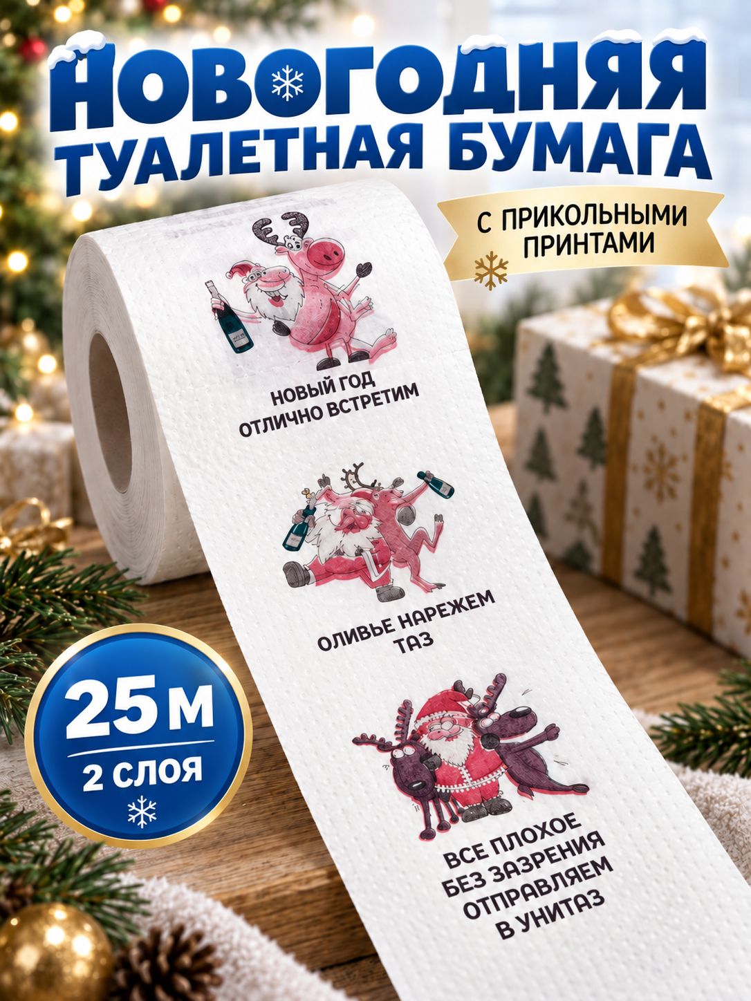 Прикольная Туалетная бумага новогодняя