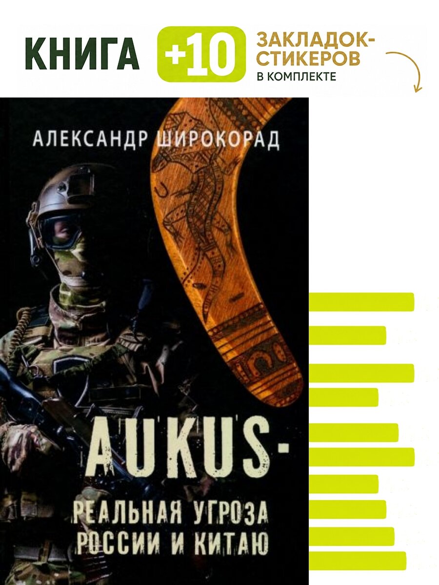 AUKUS - реальная угроза России и Китаю. Комплект: книга + 10 закладок-стикеров