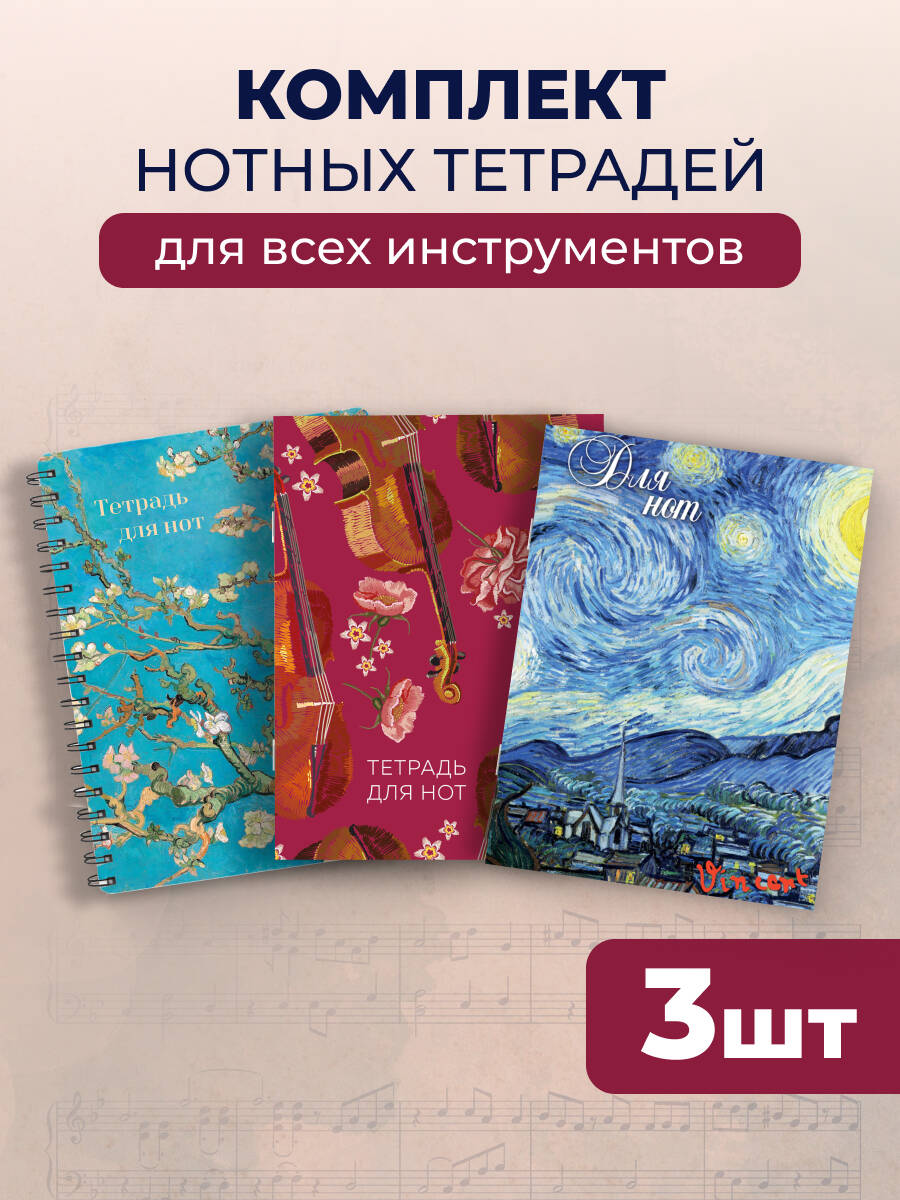 Комплект из 3-х тетрадей для нот. Искусство