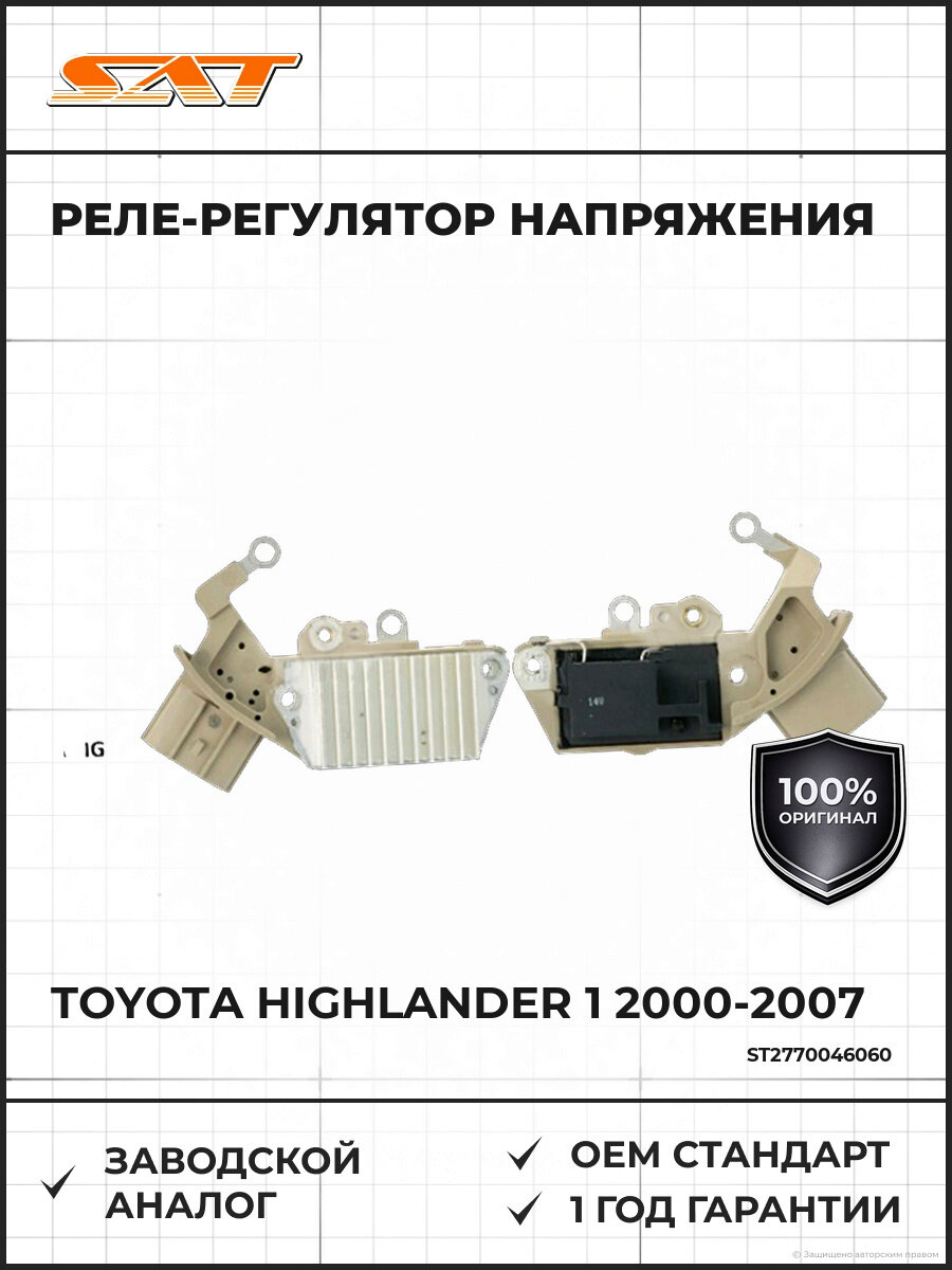 Реле-регулятор напряжения генератора SAT ST2770046060 Тойота Хайлендер Toyota Highlander 1 2000-2007