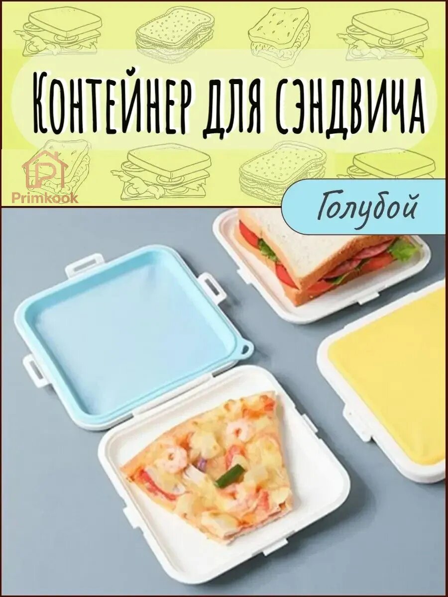 Контейнер для сэндвичей бутербродов еды пластиковый плоский