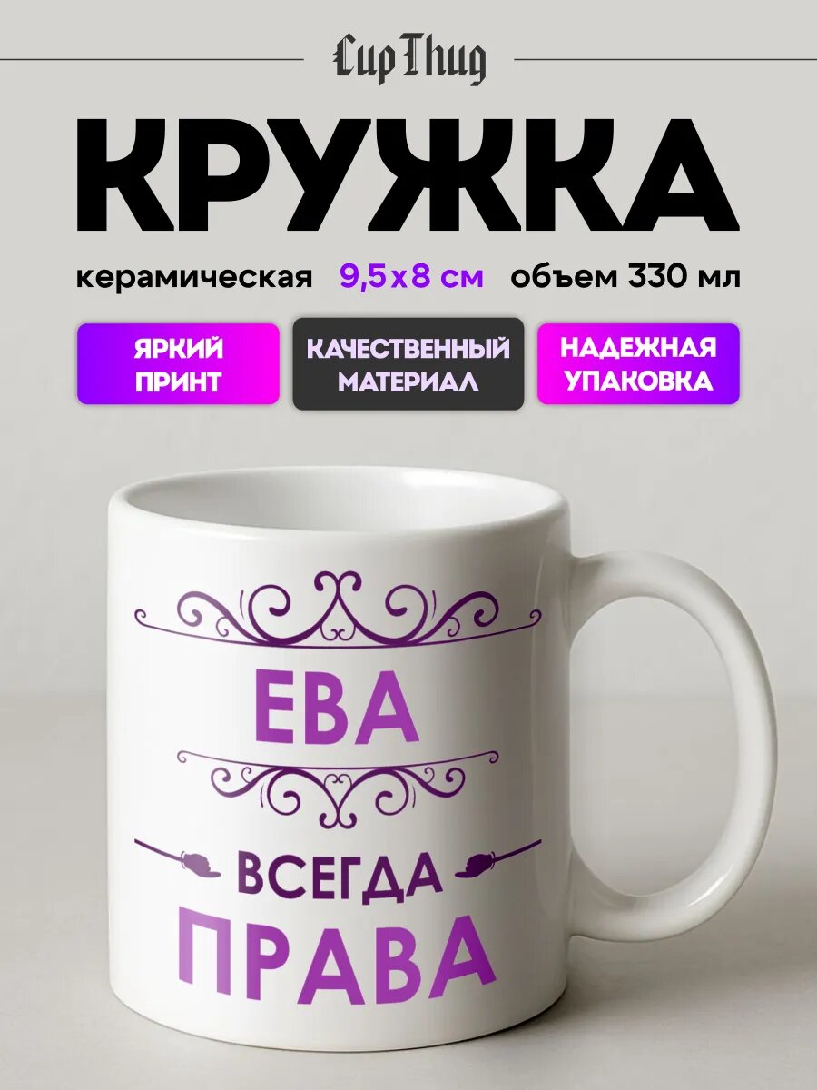 Кружка с приколом для чая именная Ева всегда права