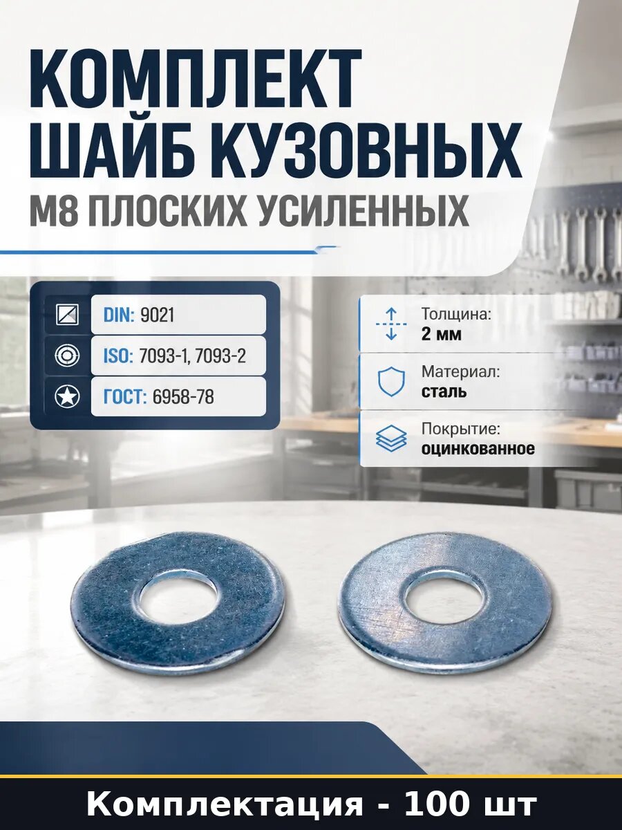Комплект шайб кузовных М8 плоских усиленных 100 штук