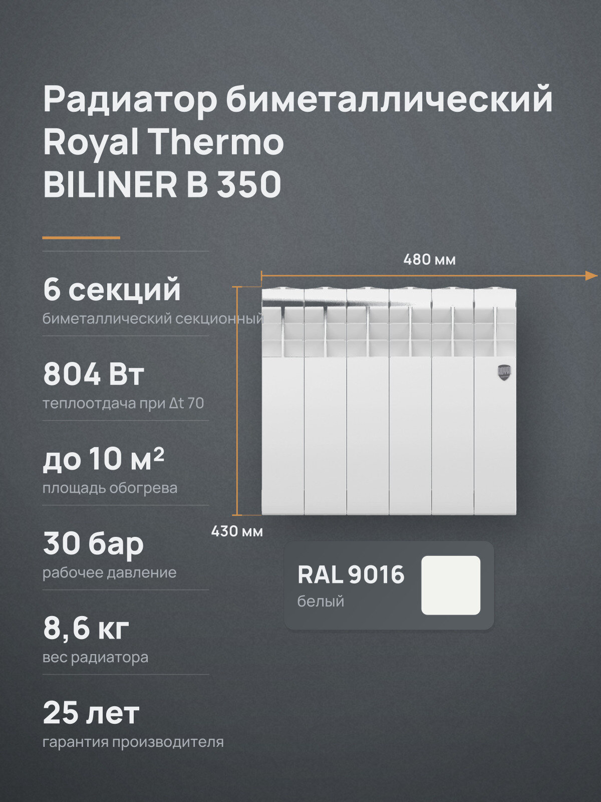 Радиатор биметаллический Royal Thermo BILINER B 350, 6 секций, боковое подключение, межосевое 350 мм, белый