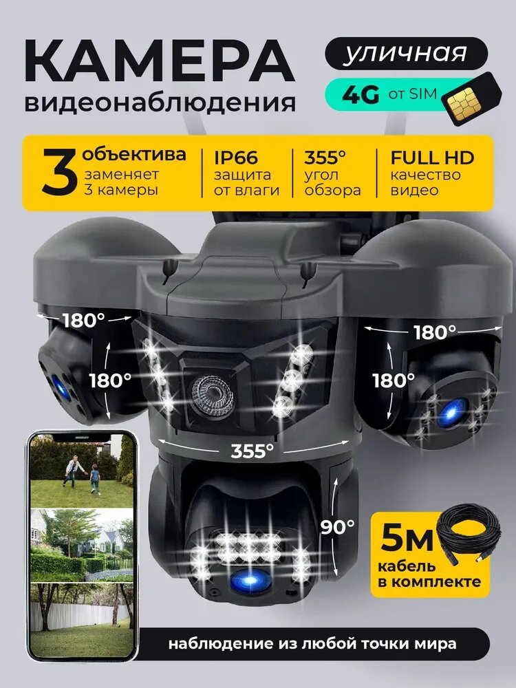 Камера видеонаблюдения уличная с сим-картой 4G с тремя объективами