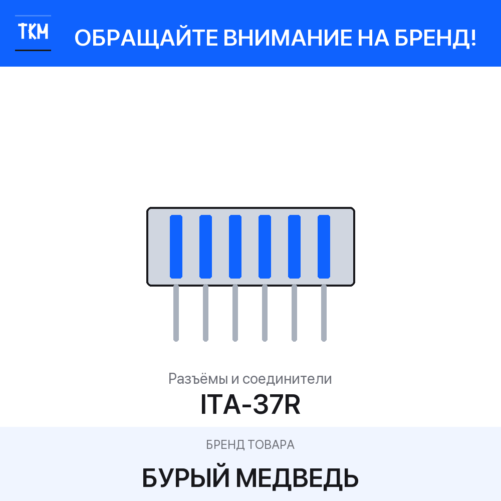 Разъёмы и соединители ITA-37R Бурый Медведь