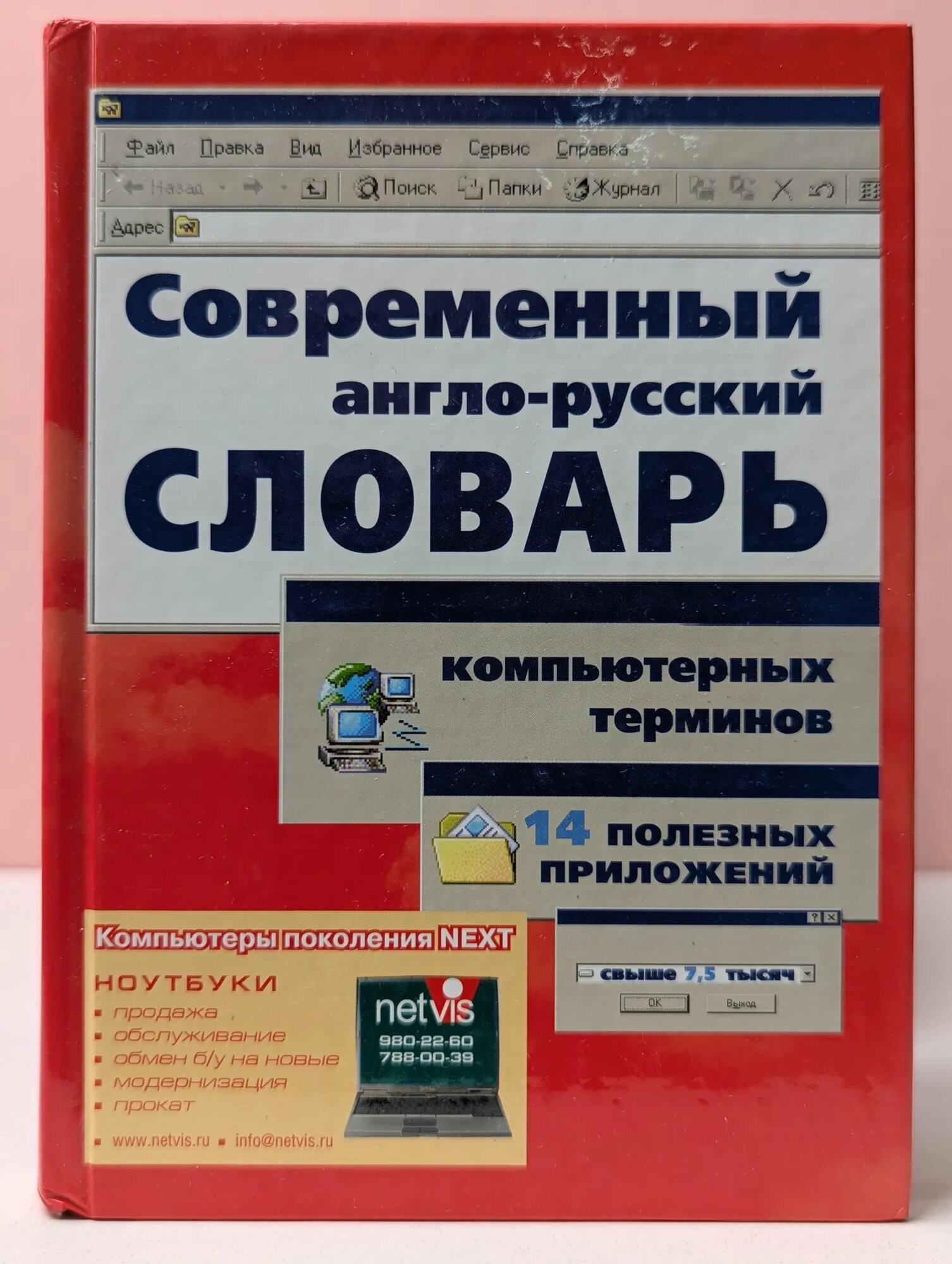 Современный англо-русский словарь компьютерных терминов Ников Виктор Алексеевич (сост.) 2005