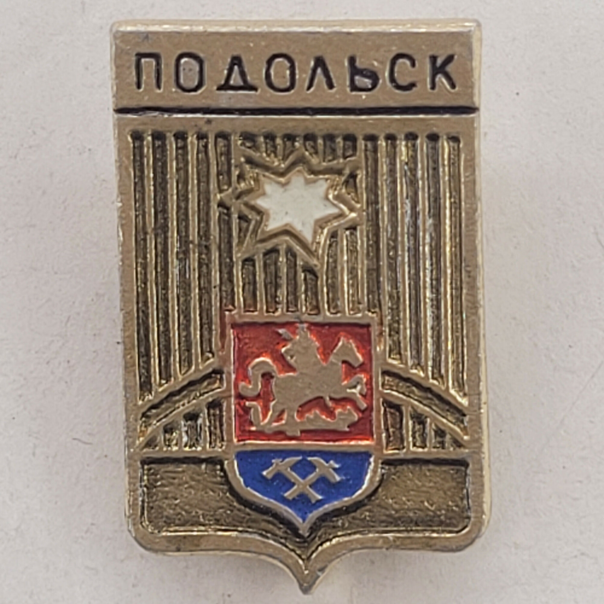 Значок СССР. Подольск, Подмосковье, герб города со всадником и молотками. Винтажный значек.
